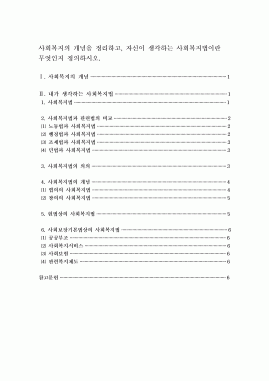 사회복지의 개념을 정리하고, 자신이 생각하는 사회복지법이란 무엇인지 정의하시오-1페이지