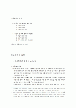 아동복지의 실천과 과제-1페이지