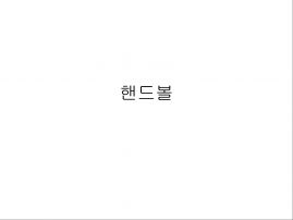 핸드볼이론수업자료-파워포인트-1페이지