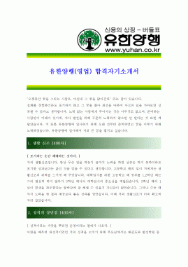 [ 유한양행 - 영업 ]합격자기소개서_유한양행자기소개서자소서_유한양행자소서자기소개서_유한양행자기소개서샘플_유한양행자기소개서예문_자기소개서자소서_기업 자기소개서_직종자기소개서, 자기소개서-1페이지