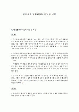 기본생활 보육과정의 개념과 내용-1페이지