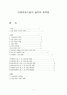 아동보호시설의 실태와 문제점-1페이지