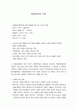 아동복지의 기초-1페이지