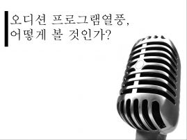 오디션프로그램 열풍분석 - 오디션 프로그램열풍, 어떻게 볼 것인가? (긍정적의견vs부정적의견)-1페이지