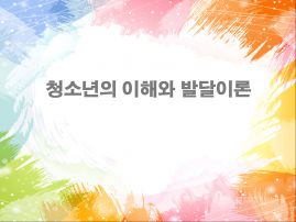 청소년의 이해와 발달-1페이지