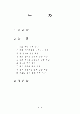 돈에 관한 한불(한국, 프랑스) 속담 비교-1페이지