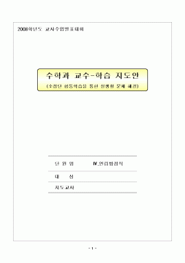 중2) <수학 연립방정식 수업지도안> Ⅳ. 방정식과 부등식 2. 일차부등식의 활용 2. 부등식과 실생활 : 부등식을 이용하여 실생활의 여러 가지 문제를 풀 수 있다-1페이지