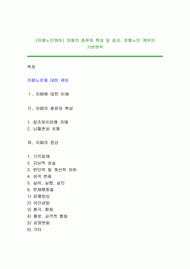 [치매노인케어] 치매의 종류와 특성 및 증상, 치매노인 케어의 기본원칙-1페이지