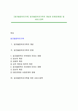 [알코올중독자가족] 알코올중독자가족의 개념과 문제(문제점) 및 서비스대책-1페이지