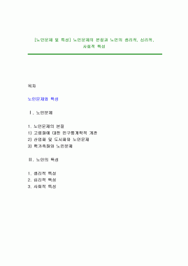 [노인문제 및 특성] 노인문제의 본질과 노인의 생리적, 심리적, 사회적 특성-1페이지