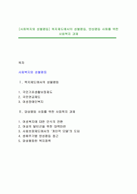 [사회복지와 성불평등] 복지제도에서의 성불평등, 양성평등 사회를 위한 사회복지 과제-1페이지