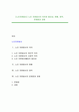 [노인자원봉사] 노인 자원봉사의 의의와 필요성, 현황, 영역, 문제점과 과제-1페이지