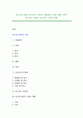 [호스피스케어] 호스피스 케어의 개념정의, 유래, 철학, 목적, 호스피스 대상자 및 팀의 구성과 역할-1페이지