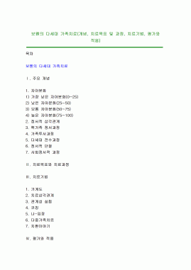 보웬(Bowen)의 다세대 가족치료(개념, 치료목표 및 과정, 치료기법, 평가와 적용)-1페이지