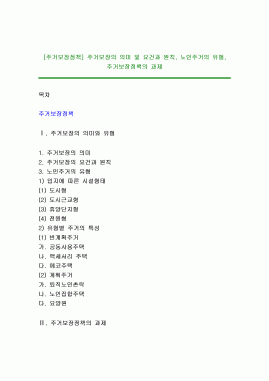 [주거보장정책] 주거보장의 의미 및 요건과 원칙, 노인주거의 유형, 주거보장정책의 과제-1페이지