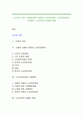 [노인과 인권] 고령화사회의 등장과 노인인권문제, 노인인권보장의 기본원칙, 노인인권의 과제와 전망 - 외국의 노인권익 운동-1페이지