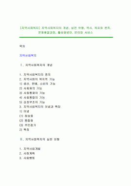 [지역사회복지] 지역사회복지의 개념, 실천 유형, 역사, 목표와 원칙, 문제해결과정, 활성화방안, 분야와 서비스-1페이지