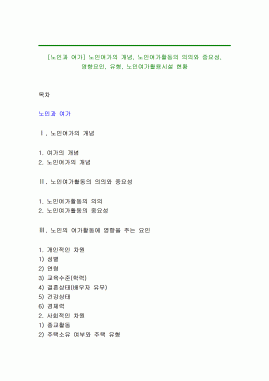 [노인과 여가] 노인여가의 개념, 노인여가활동의 의의와 중요성, 영향요인, 유형, 노인여가활용시설 현황-1페이지