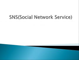 SNS 소셜네트워크서비스 역사 및 국내외SNS사이트 이용현황분석(페이스북,트위터,MSN)-1페이지