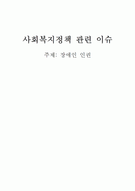 [사회복지] 사회복지정책 관련 이슈 - 장애인 인권-1페이지