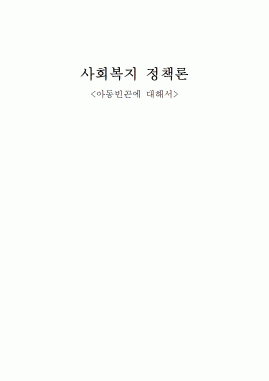 사회복지 정책론 - 아동빈곤에 대해서-1페이지