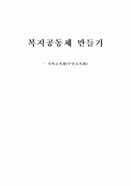 복지공동체 만들기 - 지역조직화(주민조직화)-1페이지