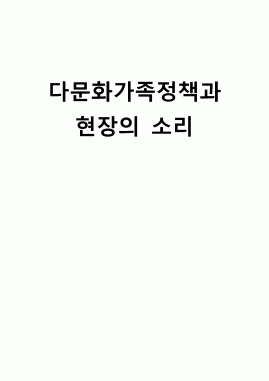 다문화가족정책과 현장의 소리-1페이지