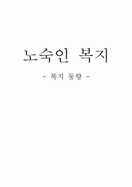 노숙인 복지 - 복지 동향-1페이지