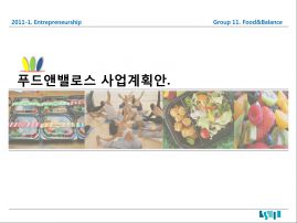 다이어트 식단제공전문업체 창업 사업계획서 - 푸드앤밸로스(Food&Balance) 사업계획안-1페이지