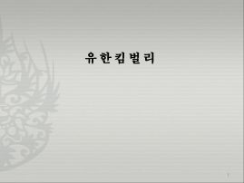 유한킴벌리 기업,인적자원관리,조직관리,인사관리,사회공헌 사례분석-1페이지