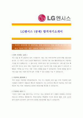 [ LG엔시스- 인턴 ]합격자기소개서_LG엔시스자기소개서자소서_LG엔시스자소서자기소개서_LG엔시스자기소개서샘플_LG엔시스자기소개서예문_자기소개서자소서_기업 자기소개서_직종자기소개서, 자기소개서 -1페이지