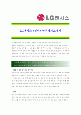 [ LG엔시스- 신입 ]합격자기소개서_LG엔시스자기소개서자소서_LG엔시스자소서자기소개서_LG엔시스자기소개서샘플_LG엔시스자기소개서예문_자기소개서자소서_기업 자기소개서_직종자기소개서, 자기소개서 -1페이지