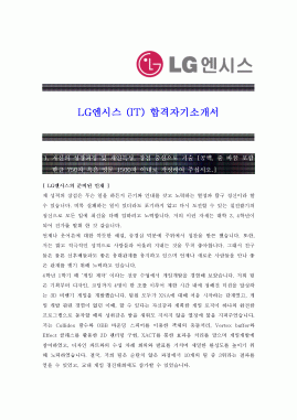 [ LG엔시스- IT부문 ]합격자기소개서_LG엔시스_IT자기소개서자소서_LG엔시스_IT자소서자기소개서_LG엔시스_IT자기소개서샘플_LG엔시스_IT자기소개서예문_자기소개서자소서_기업자기소개서-1페이지