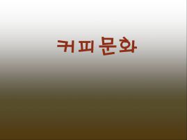 커피문화ppt-1페이지