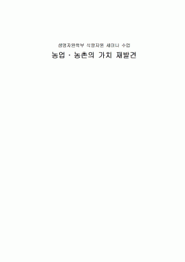 생명자원학부 식량자원 세미나 수업 - 농업 ․ 농촌의 가치 재발견-1페이지