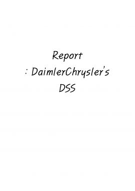 경영정보시스템-의사결정지원시스템 적용 기업 사례 : DaimlerChrysler-1페이지