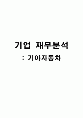 [재무관리원론] 기업재무분석 기아(KIA)자동차 2010 6-1페이지