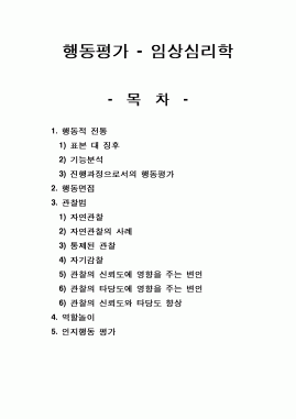 행동평가 - 임상심리학-1페이지