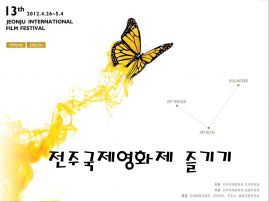 전주국제영화제 즐기기-1페이지