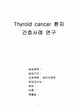 성인간호학 실습- 갑상선암 케이스 ,Thyroid cancer ,간호사례연구 -1페이지