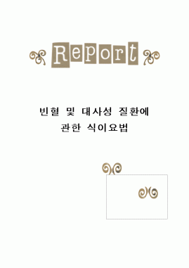 성인간호학, 영양간호학 - 빈혈 및 대사성 질환에 관한 정의 ,증상, 치료, 식이요법A+ ( 철 결핍성 빈혈,거대적아구성빈혈/악성빈혈.재생불량성 빈혈,용혈성 빈혈,페닐케톤뇨증,갑상선 기능저하증,논문) -1페이지