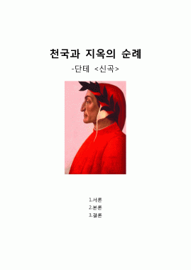 단테 신곡 서평-1페이지