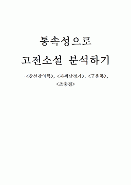 통속성으로 본 고전소설-1페이지