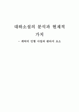 대하소설 분석과 현재적 가치-1페이지