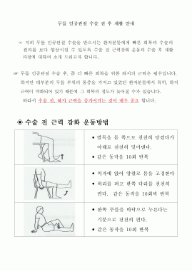  무릎 인공관절 수술 전 후 재활-1페이지