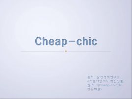 Cheap-chic (칩시크)-1페이지