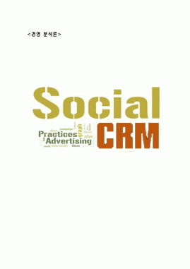 소셜(Social) CRM-1페이지