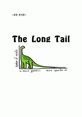 The Long Tail-1페이지