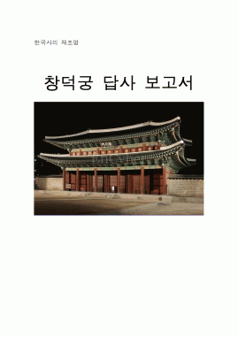 답사 보고서) 창덕궁-1페이지