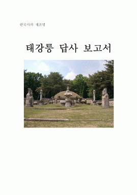 답사 보고서) 태강릉-1페이지